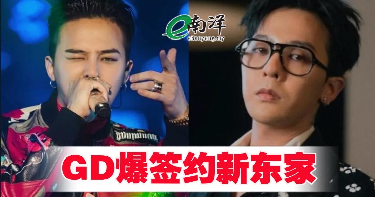 不续约YG GD爆签约新东家 | e南洋